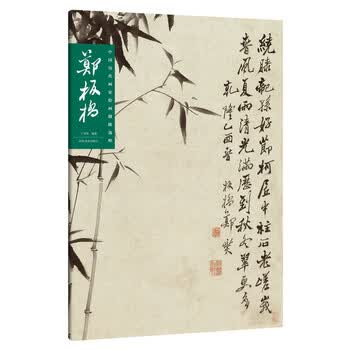 中国历代画家绘画题跋选萃 郑板桥