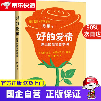 【新华书店官方网店】陈果：好的爱情 陈果 著 人民日报出版社 9787511553645