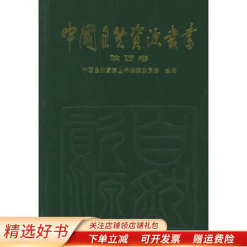 中国自然资源丛书：陕西卷37