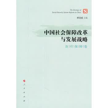 中国社会保障改革与发展战略：保障卷 郑功成 社会科学 9787010096599