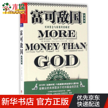 富可敌国(对冲基金与新精英的崛起经典版)