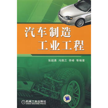 汽车制造工业工程【正版图书，放心下单】