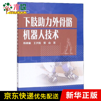 下肢助力外骨骼机器人技术