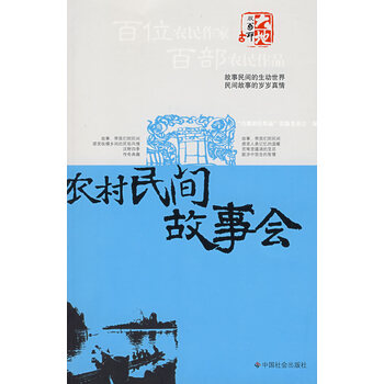 农村民间故事会 “百部农民作品”出版委员会 中国社会出版社【正版图书】