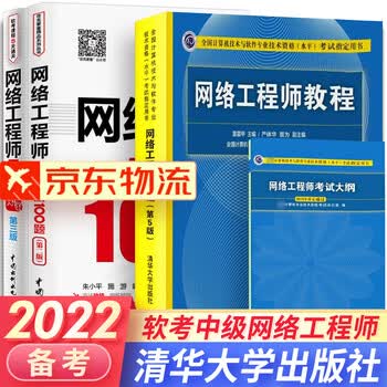 备考2022软考中级网络工程师教程大纲5天修炼考前100题真题精讲与押题密卷计算机组合自选 4本：教程+大纲+5天+冲刺