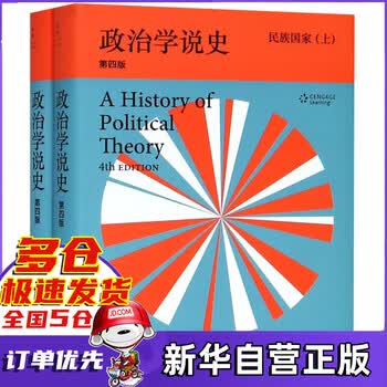 政治学说史(民族国家上下第4版)(精)