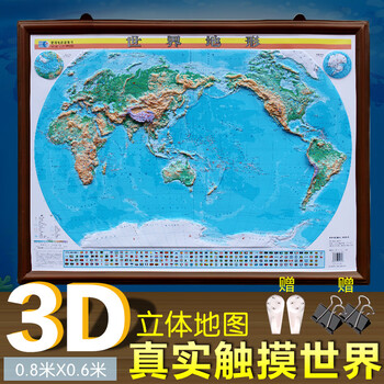 世界地形图挂图  0.8米*0.6米 塑料仿框版 精雕3D凹凸立体 立体挂图星球地图出版社