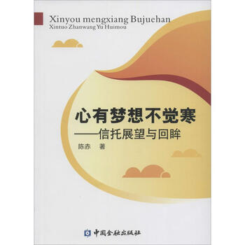 心有梦想不觉寒陈赤 著 