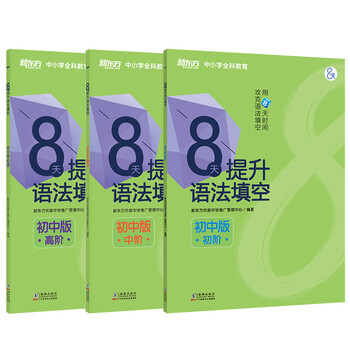 新东方 8天提升语法填空——初中版 (初阶+中阶+高阶)（套装共3册）