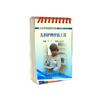 儿科护理评估工具 顾莺 医学 9787519267681