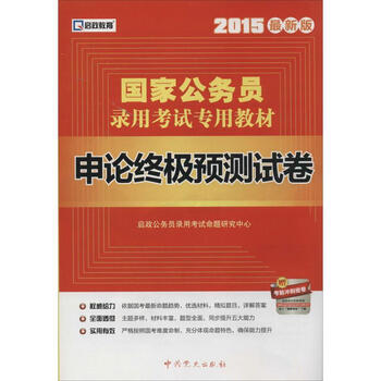 申论终极预测试卷(近期新版)