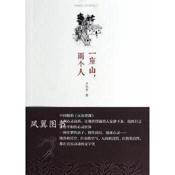 一座山两个人 严风华 漓江出版社