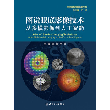 图说眼底影像技术  从多模影像到人工智能 （图说眼科检查系列）