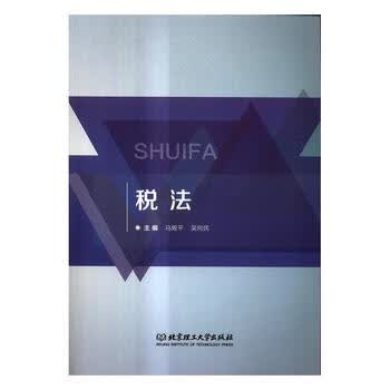 税法  马*  北京理工大学出版社  法律 书籍