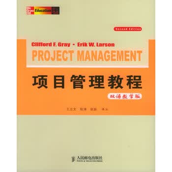 项目管理教程:双语教学版