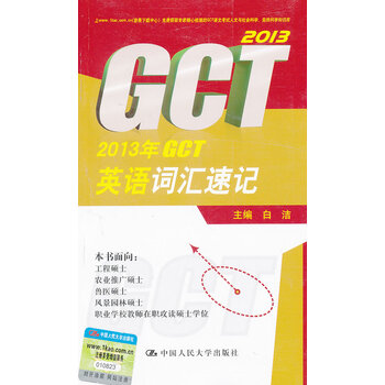 2013年GCT英语词汇速记 硕士专业学位研究生入学资格考试辅导书 978730017392