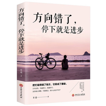 【特价专区】方向错了停下就是进步学会选择懂得放弃每个选择都是你改变人生的机会心灵鸡汤青春文学小说成功励志书