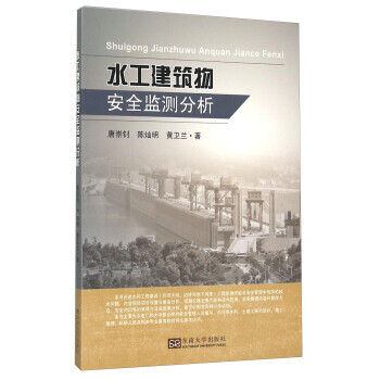 水工建筑物安全监测分析 东南大学出版社 9787564158927 唐崇钊,陈灿明,黄卫兰