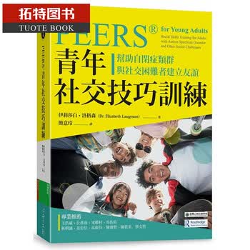 PEERS青年社交技巧训练 帮助自闭症类群与社交困难者建立友谊 伊丽莎白洛格森 台版原版