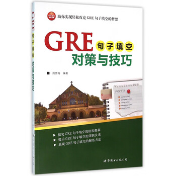 GRE句子填空对策与技巧