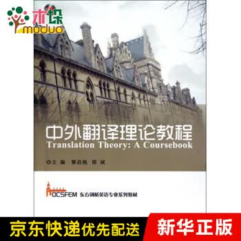 中外翻译理论教程