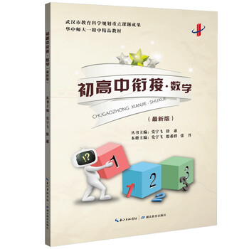 初高中衔接·数学