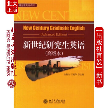新世纪研究生英语(本)北京大学出版社