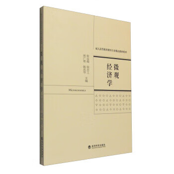 微观经济学