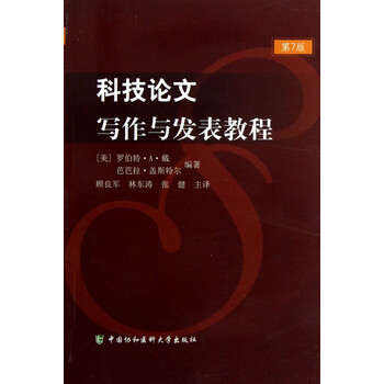 科技论文写作与发表教程(第7版)