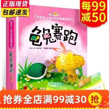 好好玩立体书互动童话绘本0-2-3-6岁儿童3D立体翻翻书幼儿园故事书绘本宝宝早教启蒙认知图画书 龟兔赛跑（定价36）