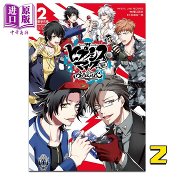 漫画 催眠麦克风Division Rap Battle side BB&MTC2台版漫画书东立