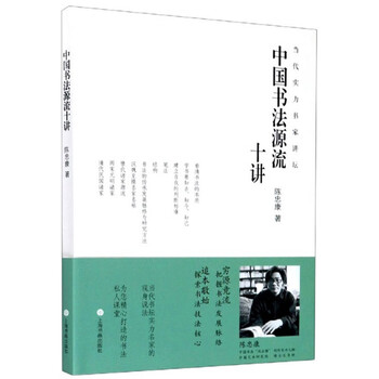 中国书法源流十讲/当代实力书家讲坛