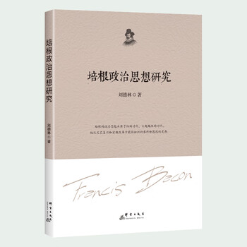 培根政治思想研究