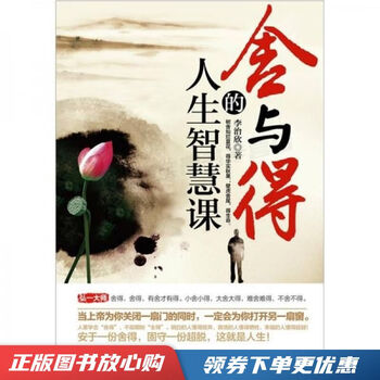 舍与得的人生智慧课 李治欣