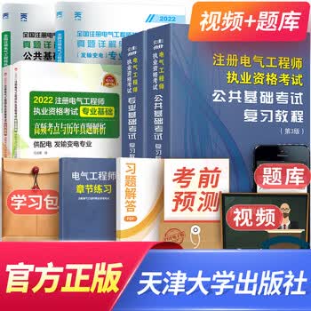 备考2022注册电气工程师基础考试教材2021供配电发输变电公共基础专业基础用书教材真题全套（自选） 发输变电：2官方教材+2高频考点+2历年真题