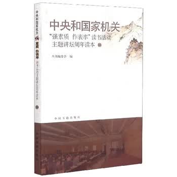 中央和国家机关(强素质作表率读书活动主题讲坛周年读本10)
