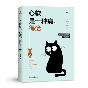正版 心软是一种病，得治9787551145350