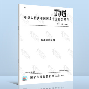 JJG 1167-2019	海洋测风仪器	
