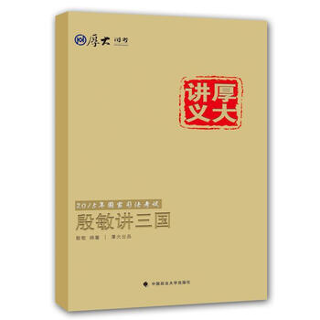 2015国家司法考试厚大讲义殷敏讲三国 殷敏 考试 9787562057321
