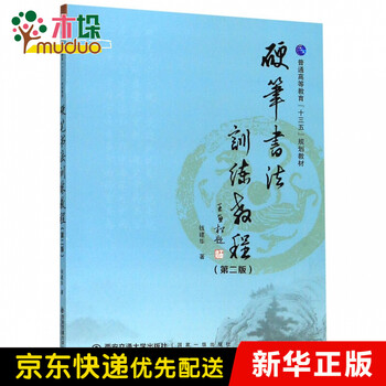 硬笔书法训练教程(第2版普通高等教育十三五规划教材)