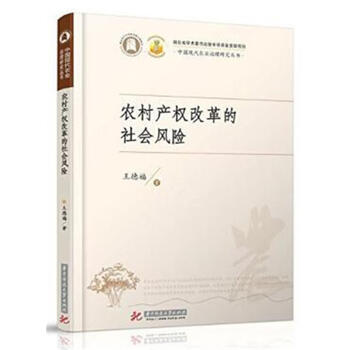 农村产权改革的社会风险 王德福 社会科学 9787568036177