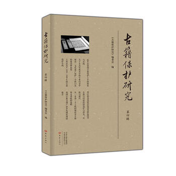 古籍保护研究（第四辑） 国学/古籍 《古籍保护研究》编委会编 大象出版社 9787571104825