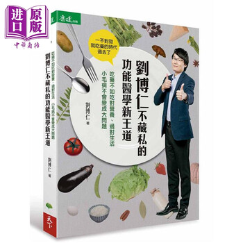 刘博仁不藏私的功能医学新王道 港台原版 刘博仁 天下生活