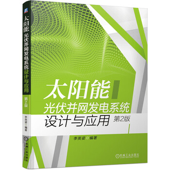 太阳能光伏并网发电系统设计与应用(第2版)
