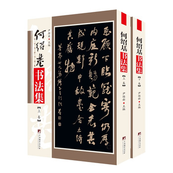 何绍基书法集