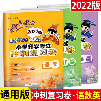 可选】黄冈小状元小学升初中总复习真题试卷 冲刺复习卷 语数英3本【不偏科】 全国版