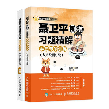 聂卫平围棋习题精解(附答案手筋专项训练从3段到5段)/聂卫平围棋道场系列