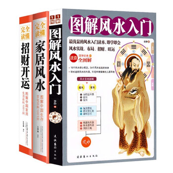 风水文化书 图解风水入门+完全读懂家居风水+完全读懂招财开运