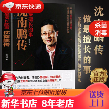 【新华书店 正版书籍】沈南鹏传正版做擅长的事张笑恒著财经人物创业者人物传记名人代表作马云的哲学合伙人企业管理领导力卓有成效的管理者书籍 正版图书绘本