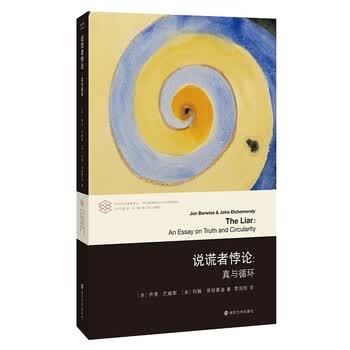 当代学术棱镜译丛：说谎者悖论：真与循环